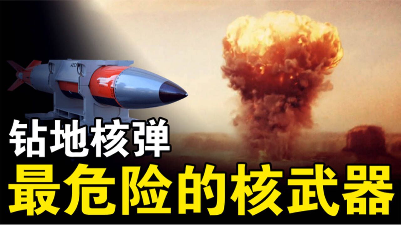 钻地核弹究竟有多厉害？b61 12战术核弹又是怎样一种武器？腾讯视频