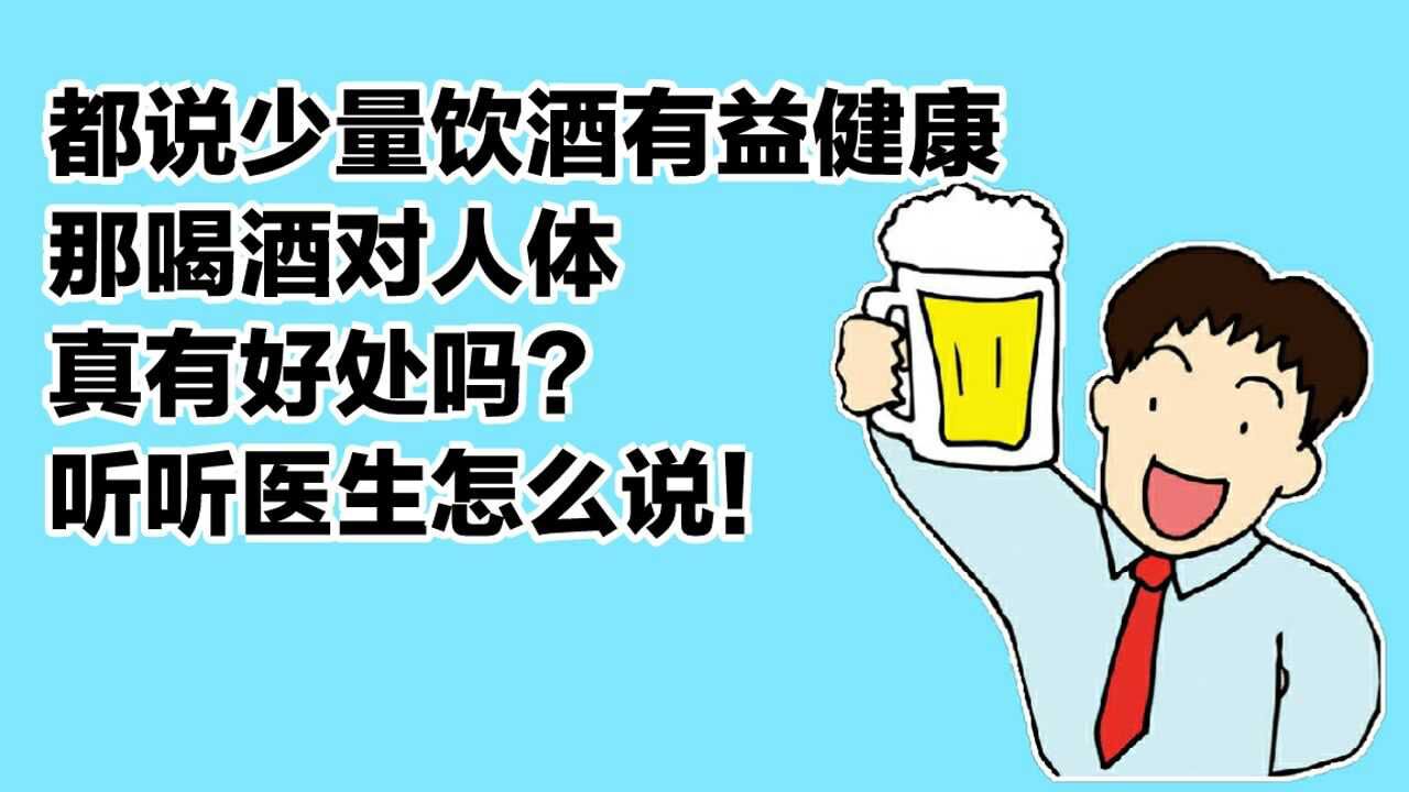 都说少量饮酒有益健康,那喝酒对人体真的有好处吗?听听医生怎么说腾讯视频