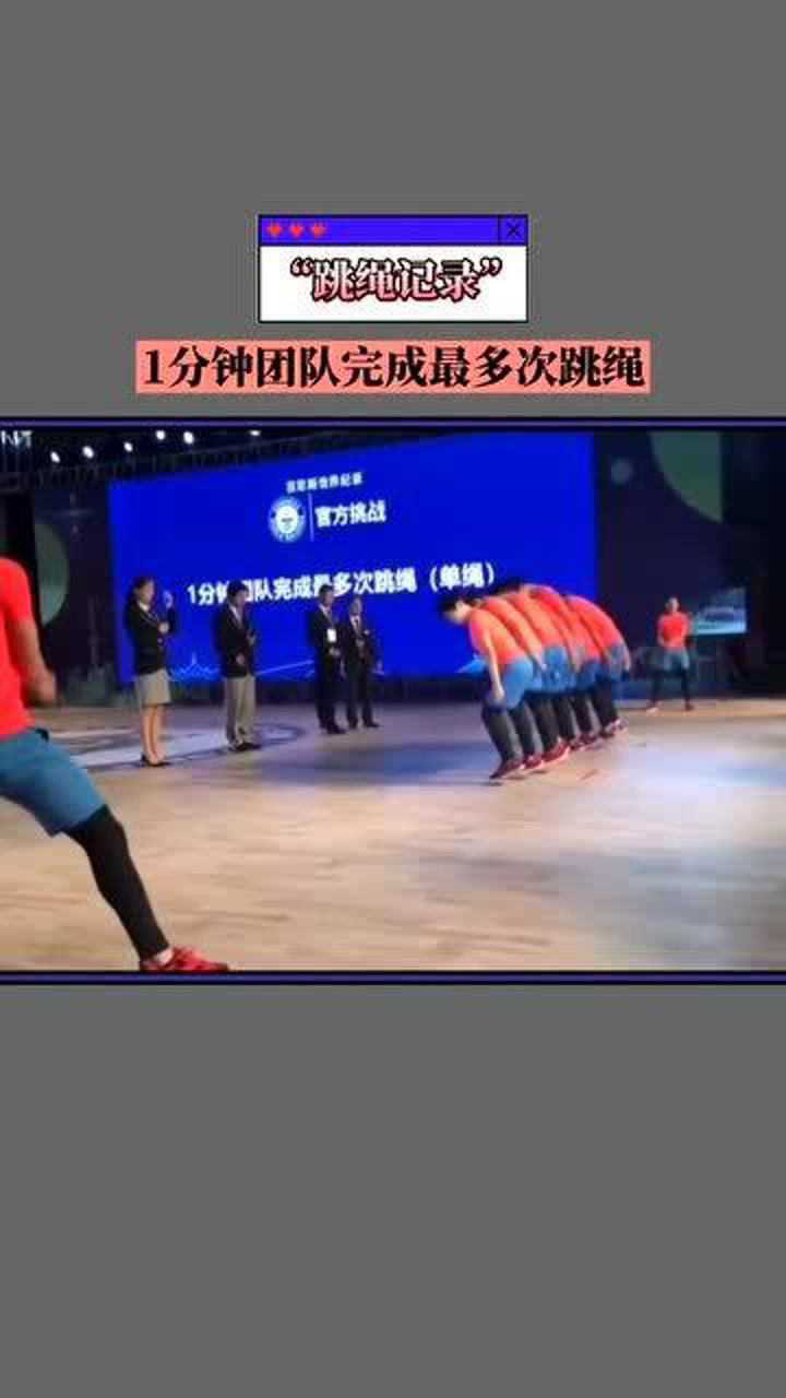 跳绳比赛：1分钟团队完成最多次跳绳！开眼了！高清1080p在线观看平台腾讯视频 