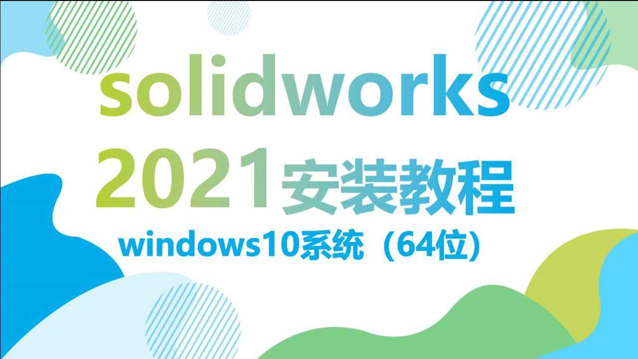 solidworks2021安装教程SW2021安装方法_腾讯视频