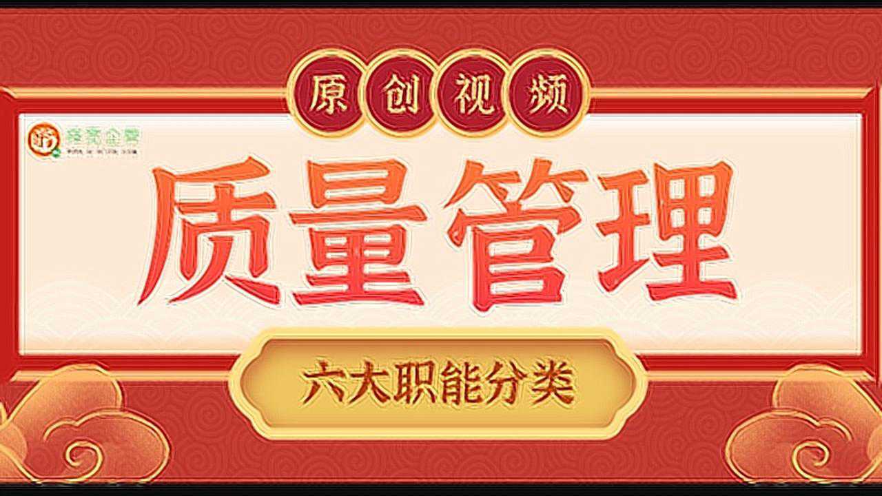质量管理六大职能分类 （DQE、QSE、SQE、PQE、CQE、可靠性管理）_腾讯视频