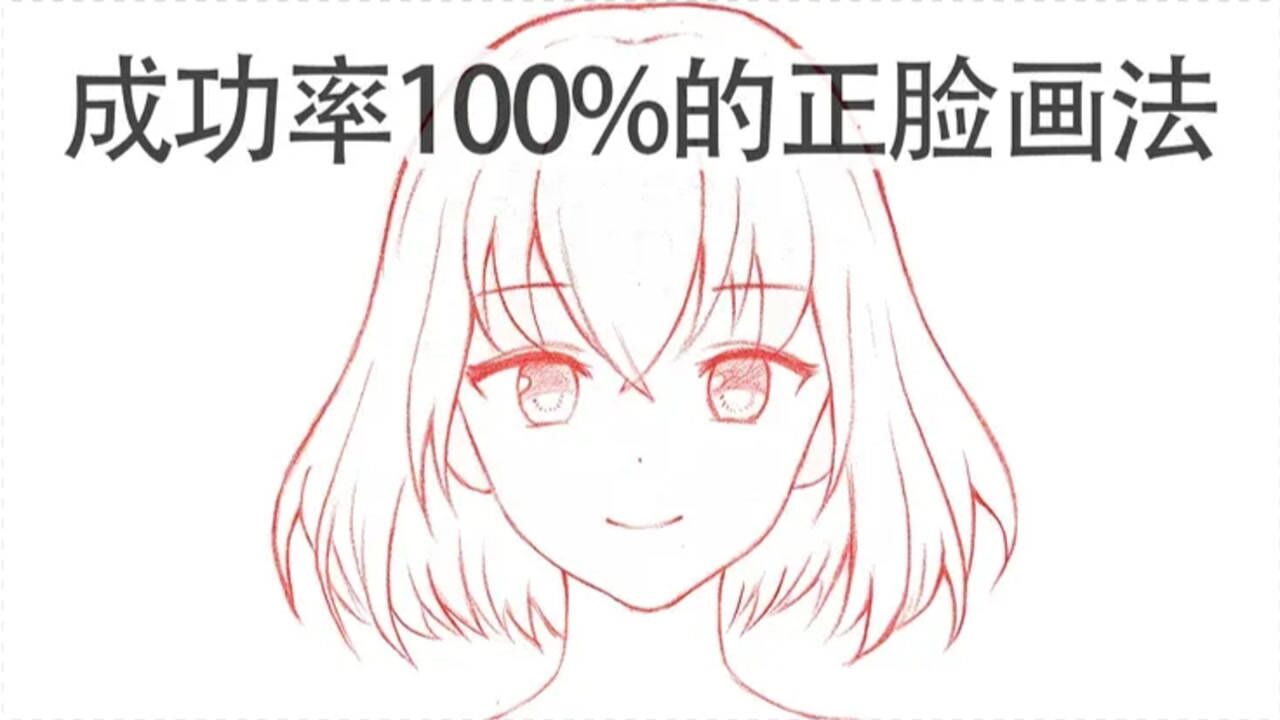 正面头脸怎么画？二次元女孩脸绘画小技巧。新手小教程_腾讯视频