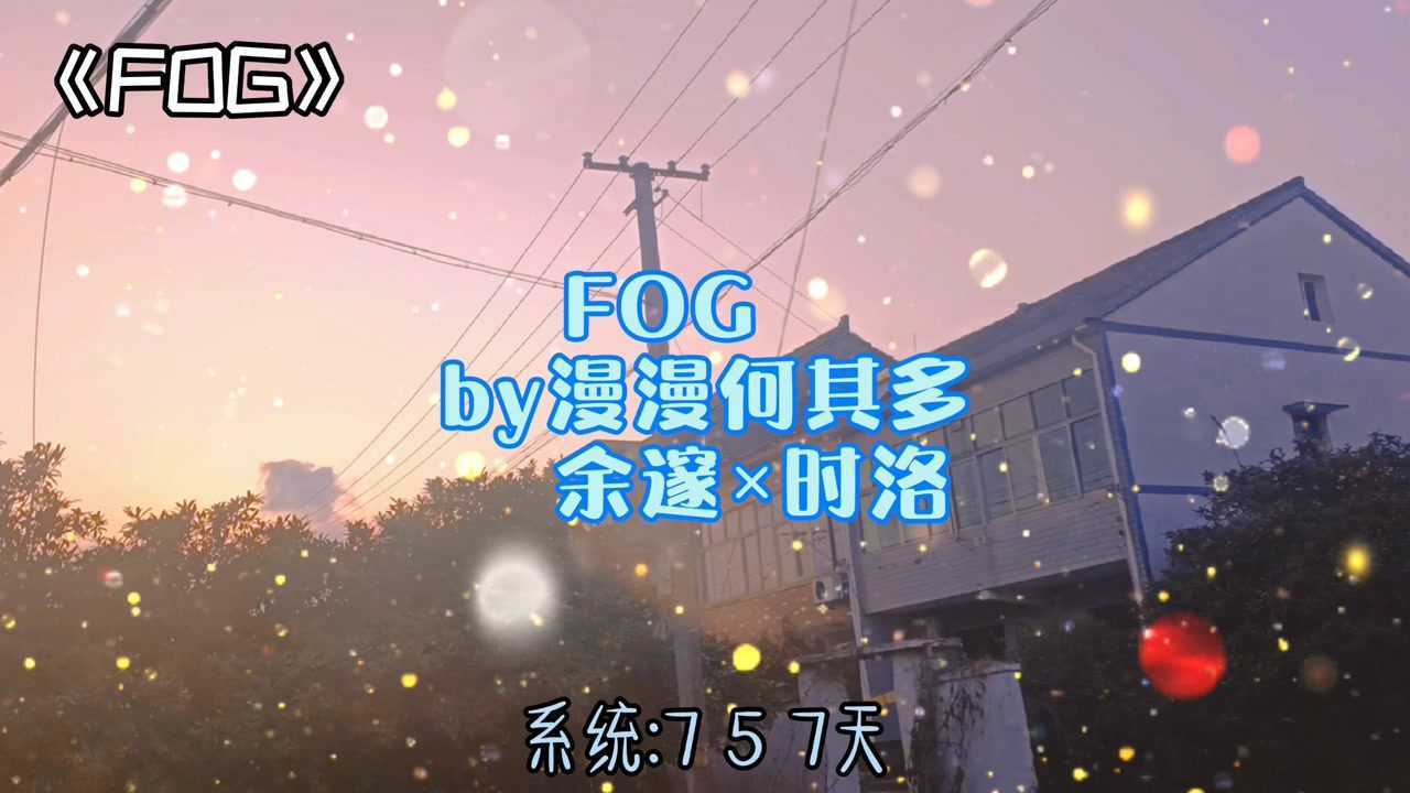 《FOG》广播剧_腾讯视频