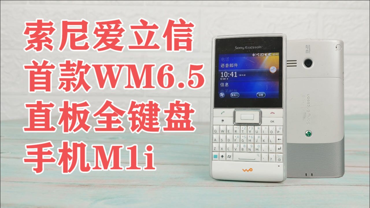 索爱首款WM6.5直板全键盘手机！索尼爱立信M1i经典老机体验试玩_高清1080P在线观看平台_腾讯视频