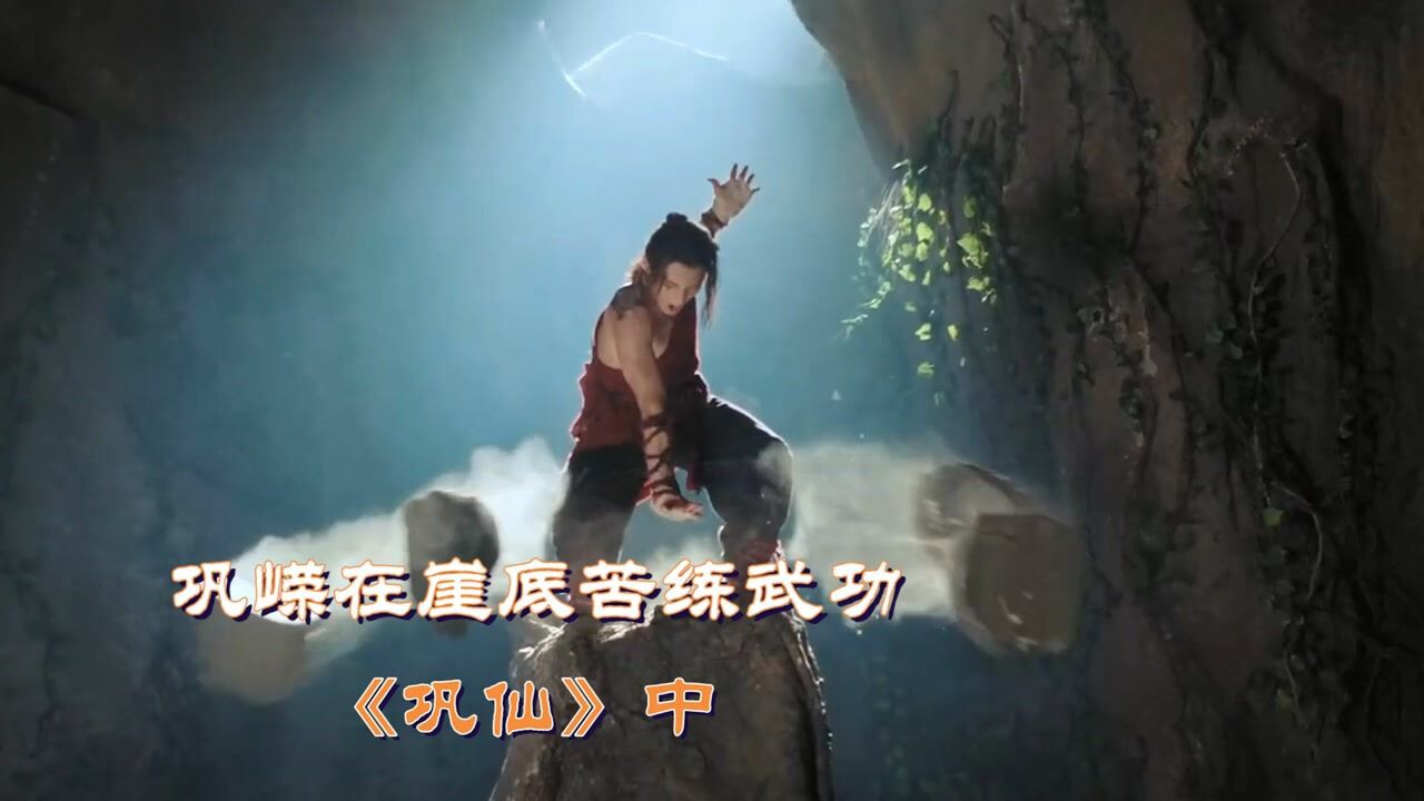 巩仙02：大难不死必有后福，小伙遭人暗算掉下悬崖，神秘人助他一臂之力_高清1080P在线观看平台_腾讯视频