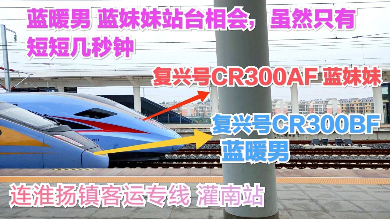 蓝暖男蓝妹妹站台相会！实拍复兴号CR300AF，300BF站台相遇！_高清1080P在线观看平台_腾讯视频