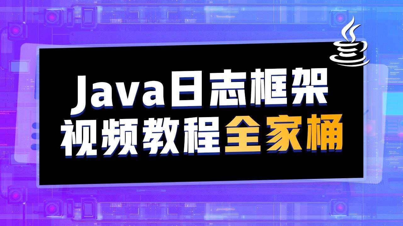 Java日志框架全家桶教程 068 Slf4j使用slf4j Nop禁止日志打印腾讯视频