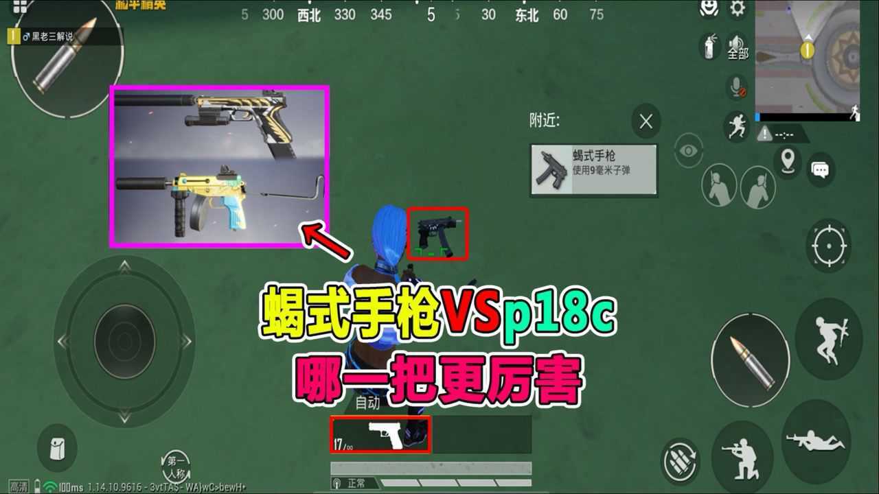 和平精英：蝎式手枪与p18c，哪一把更厉害？_高清1080P在线观看平台_腾讯视频