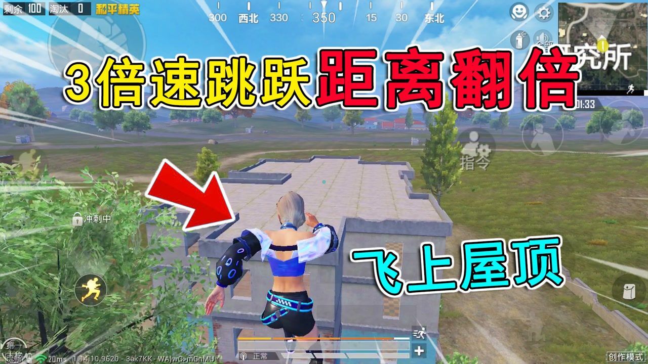 和平精英揭秘：玩家开启“3倍移速”，跳跃距离翻倍？飞檐走壁！_高清1080P在线观看平台_腾讯视频