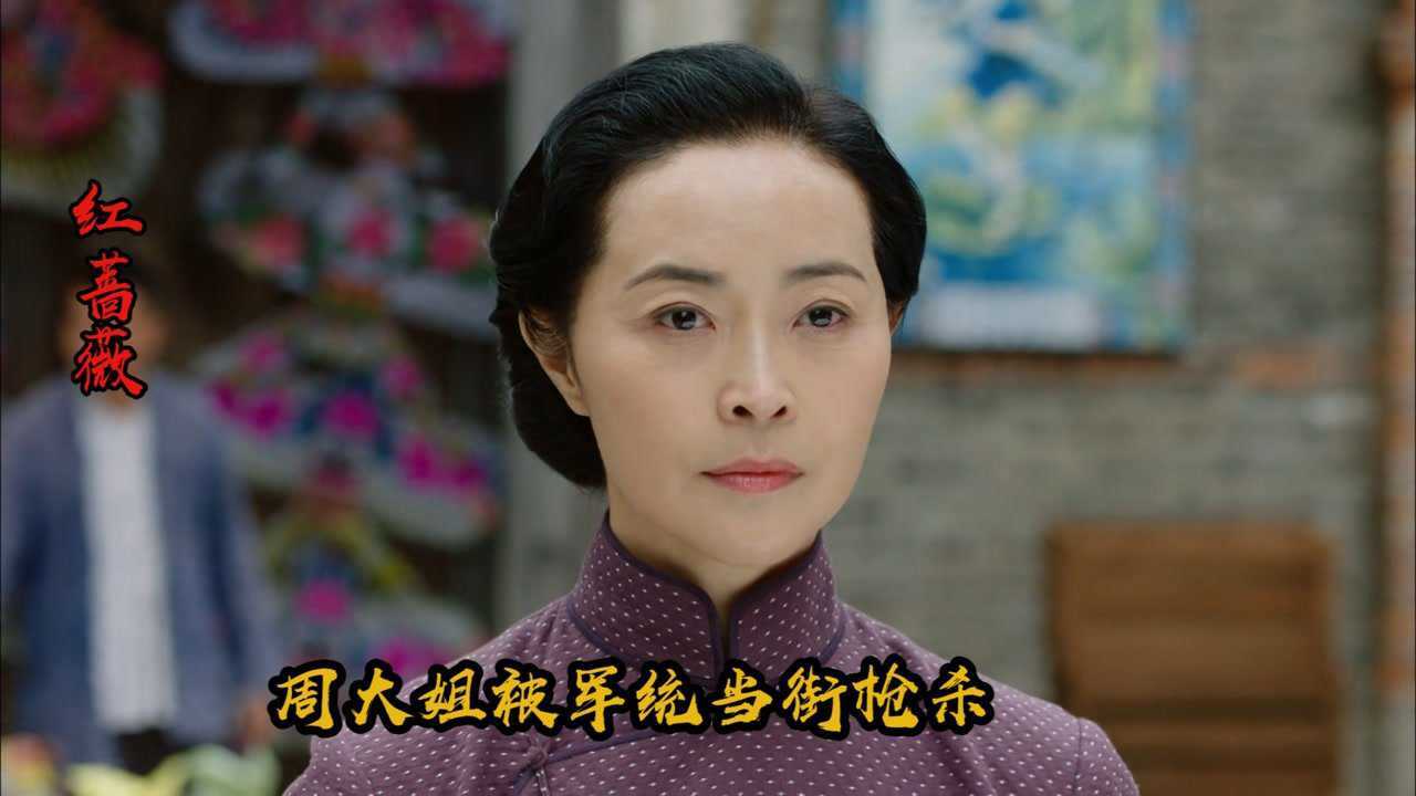 红蔷薇38集 01:周大姐被军统杀害,夏雨竹却无能为力 高清1080p在线观看平台 腾讯视频