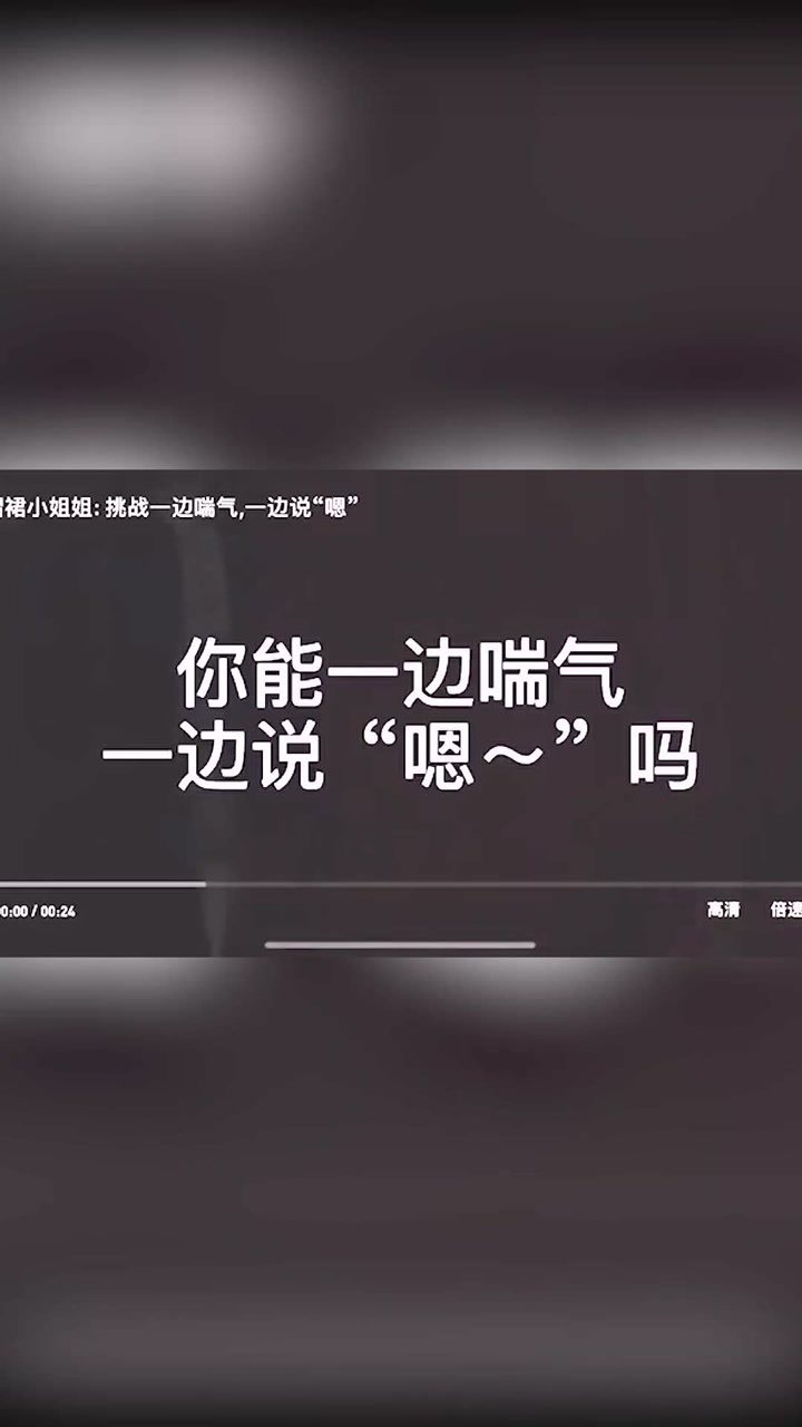 一边喘气一边说嗯 将会出现不可思议的事情!不信你试试!腾讯视频