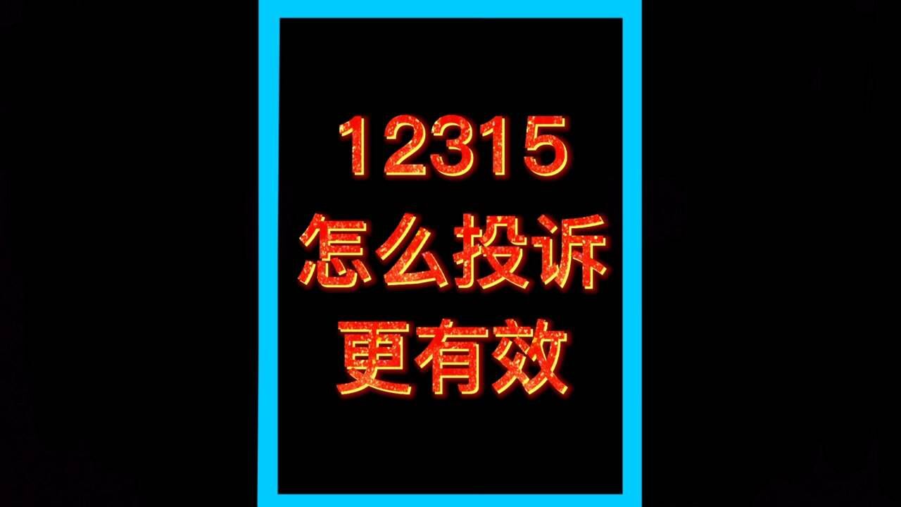12315怎么投诉更有效？_高清1080P在线观看平台_腾讯视频
