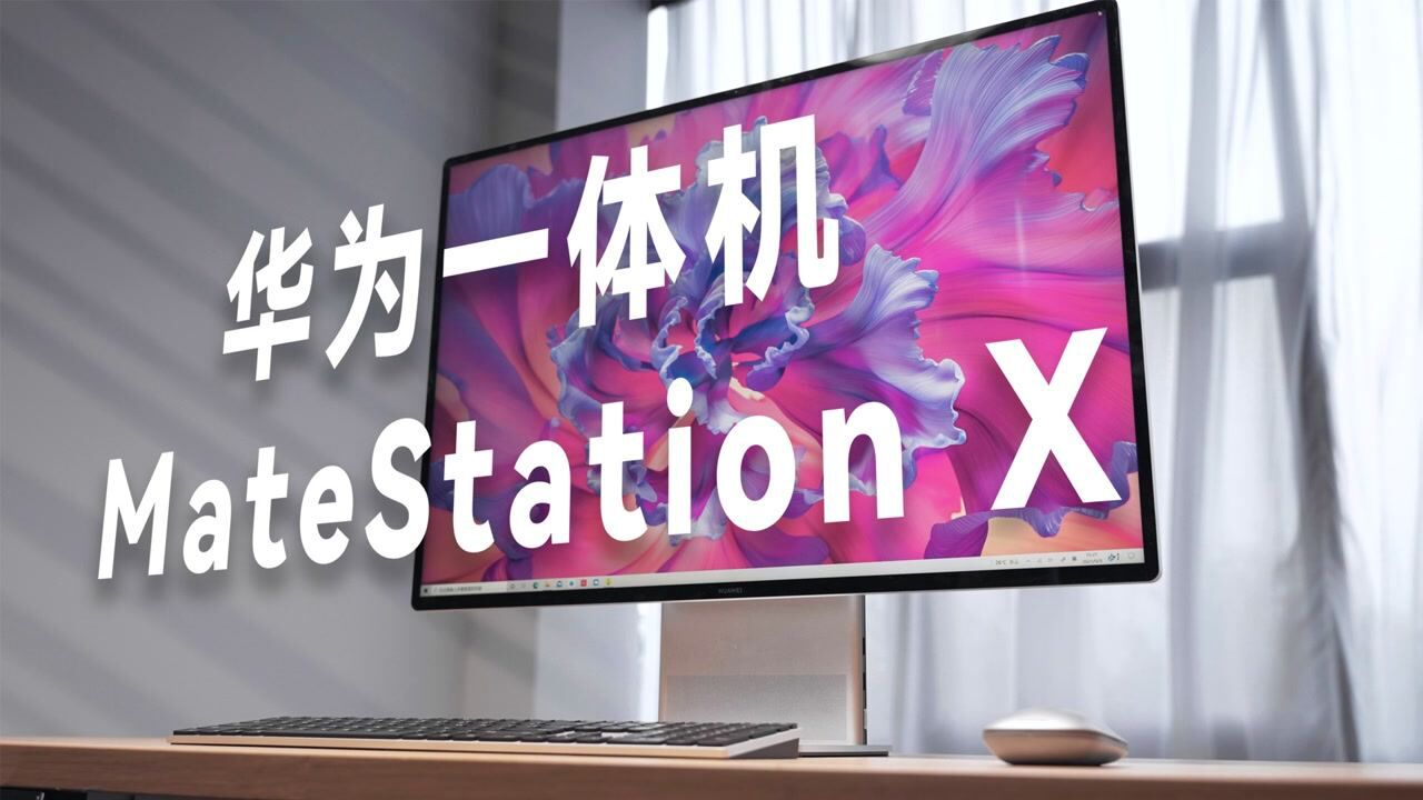【大锤体验】没有触屏的电脑不是好的显示器，华为一体机MateStationX体验_高清1080P在线观看平台_腾讯视频