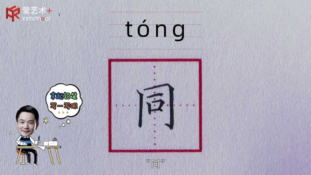 26、“同”字的示范与讲解_高清1080P在线观看平台_腾讯视频