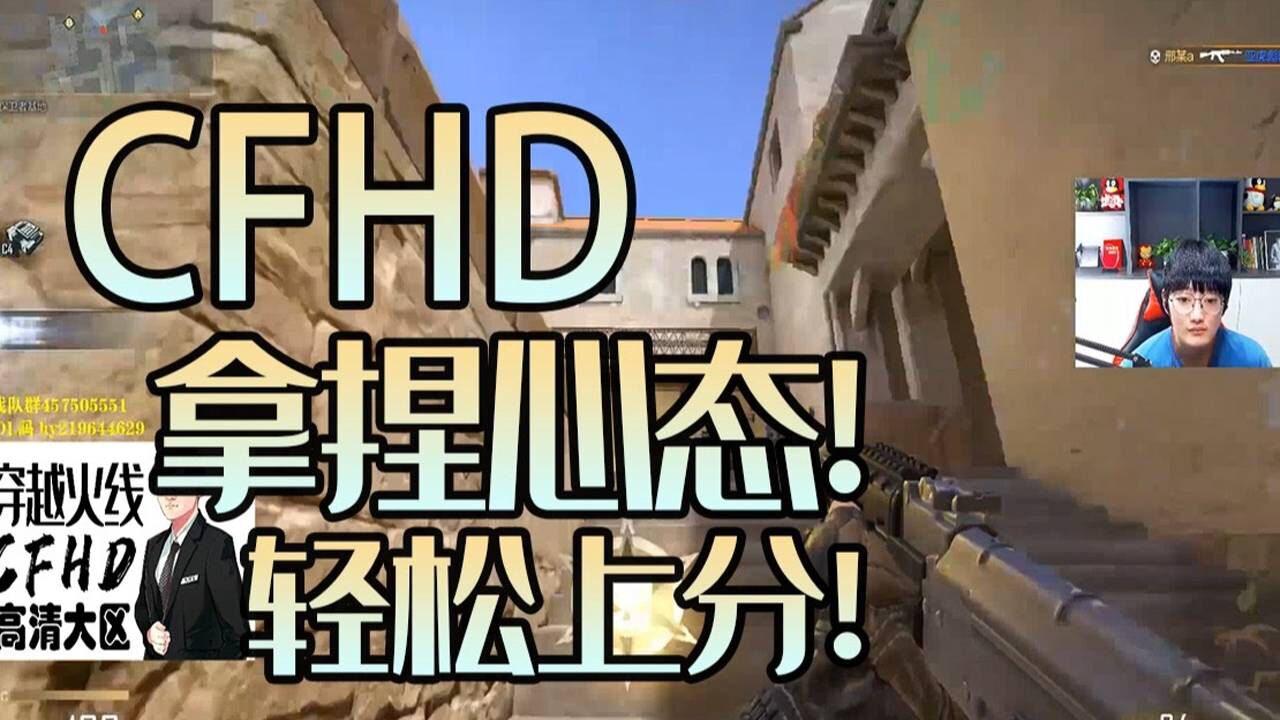 CFHD大厨哥：爆破拿捏心态！才能更好地上分！_高清1080P在线观看平台_腾讯视频