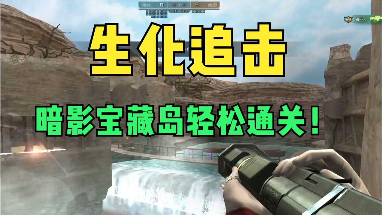 穿越火线CF：生化追击暗影宝藏岛通关竟如此简单！_高清1080P在线观看平台_腾讯视频