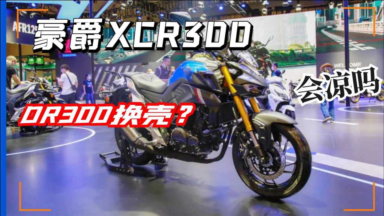 舒适版的DR300？豪爵XCR300车型解读只是简单的换壳吗？_高清1080P在线观看平台_腾讯视频