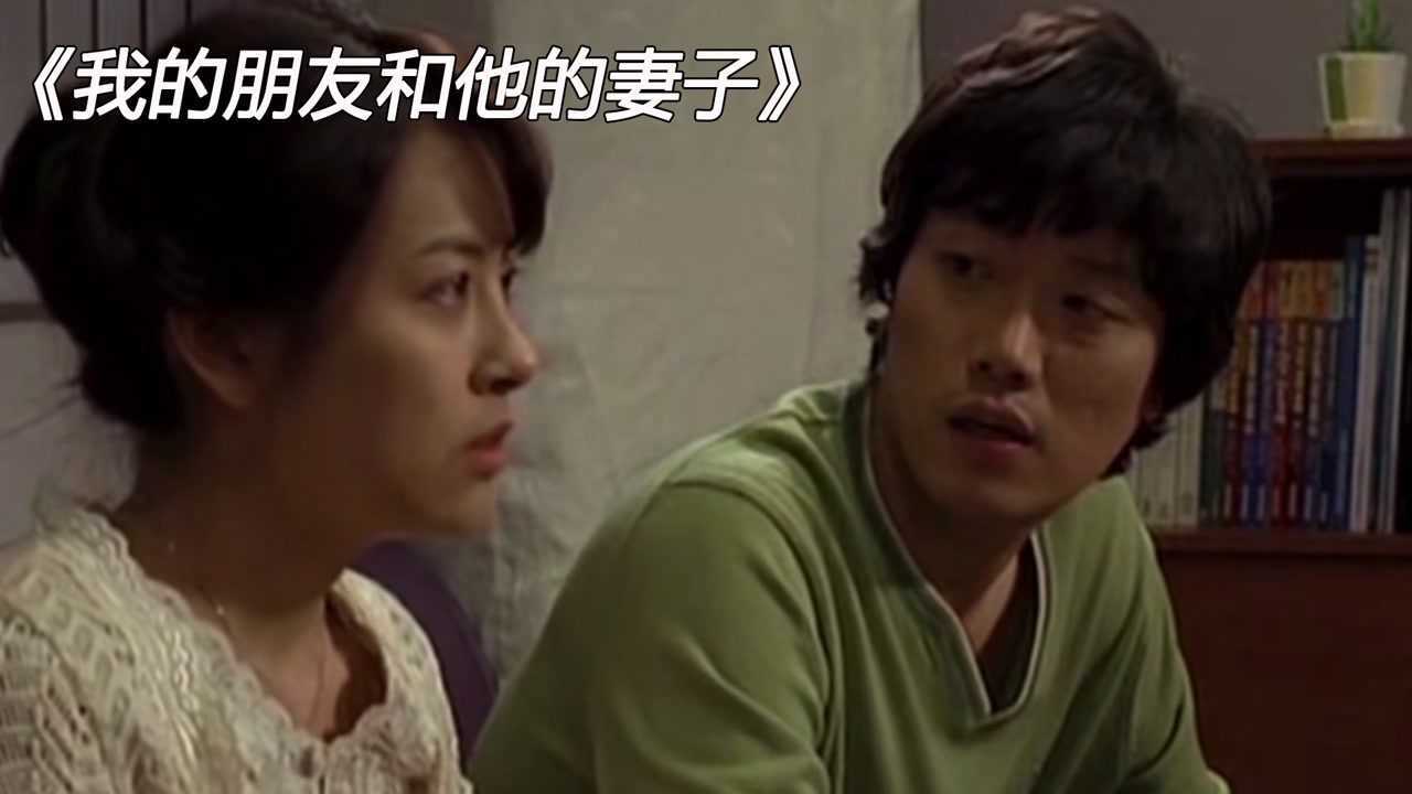 我的朋友他的妻子:一部韩国出色爱情片至今无人超越23高清1080p在线观看平台腾讯视频