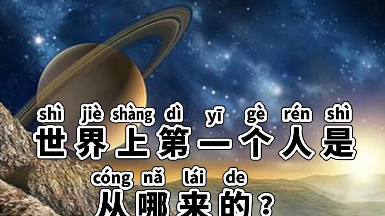 在人类出现前，世界上第一个人是从哪里来的？_腾讯视频