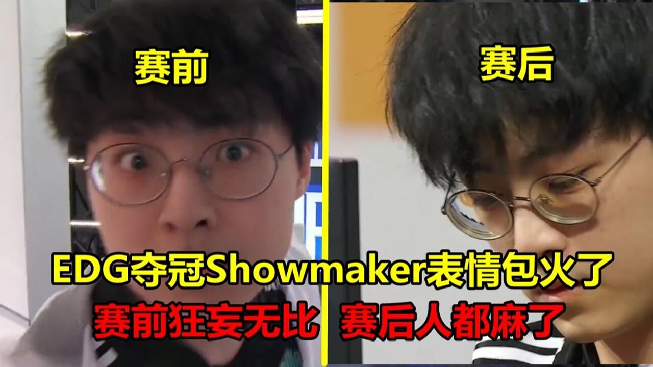 EDG夺冠Showmaker表情包火了，赛前怼镜头做鬼脸，赛后自闭崩溃了_腾讯视频