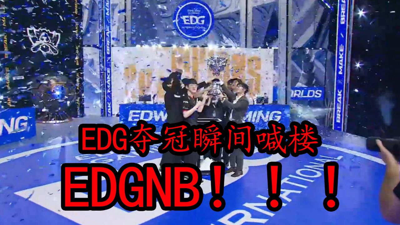 EDG夺冠瞬间喊楼！EDGNB！！！_腾讯视频