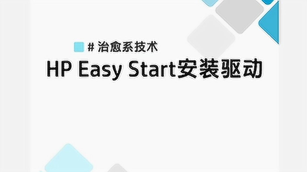 HPEasyStart安装视频_高清1080P在线观看平台_腾讯视频
