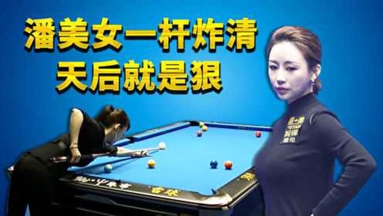 潘晓婷一杆到底,精彩炸清台秀,9球天后打球就是狠高清1080p在线观看平台腾讯视频