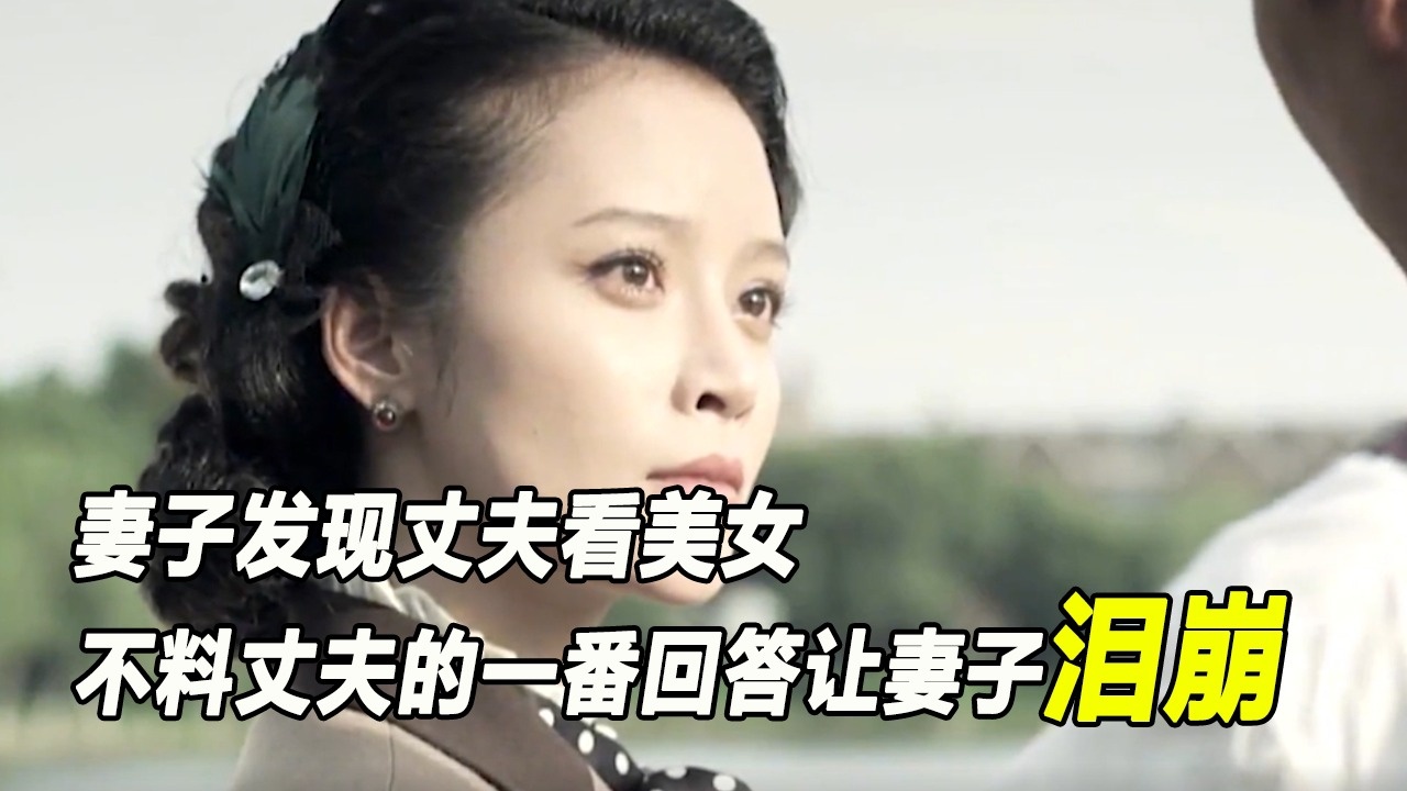妻子发现丈夫看美女,不料丈夫的一番回答让妻子泪崩腾讯视频