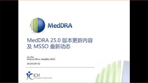 MedDRA25.0版本更新内容及MSSO最新动态（2022.3.17课程回放）-JoyZhu_高清1080P在线观看平台_腾讯视频