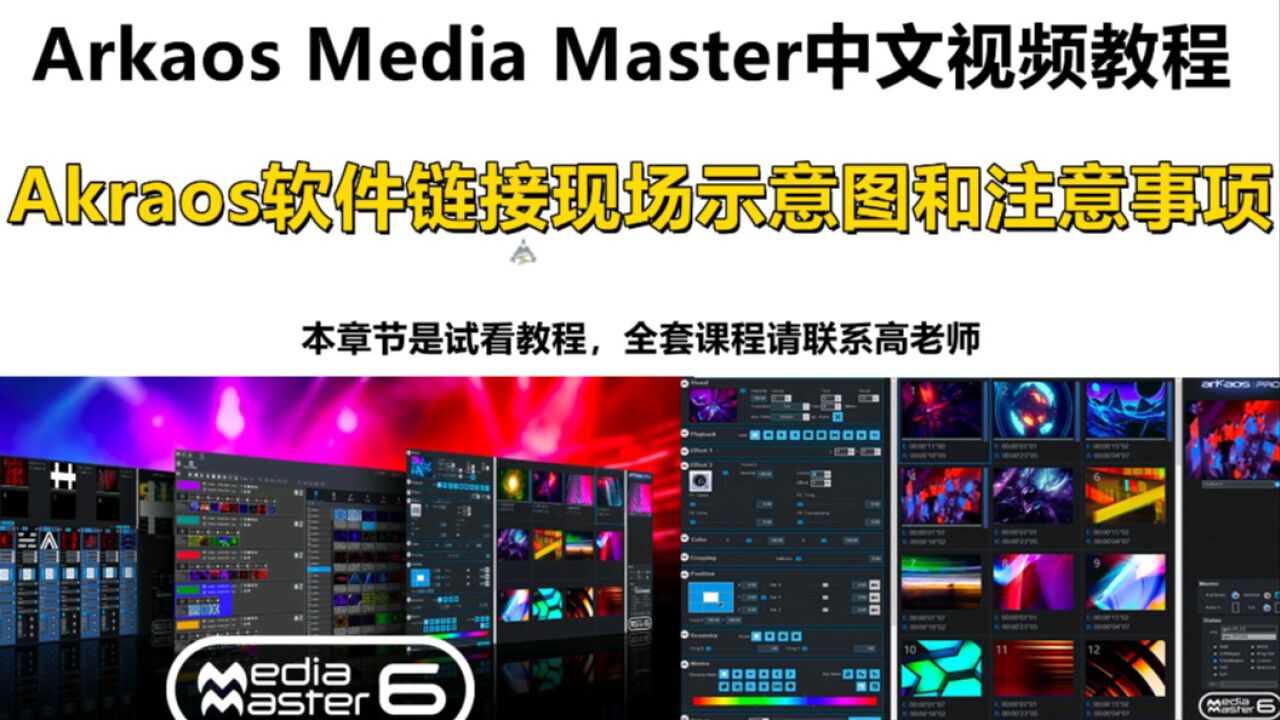 Arkaos软件中文视频教程_ArKaos软件中文视频教程——链接现场示意图和注意事项_高清1080P在线观看平台_腾讯视频
