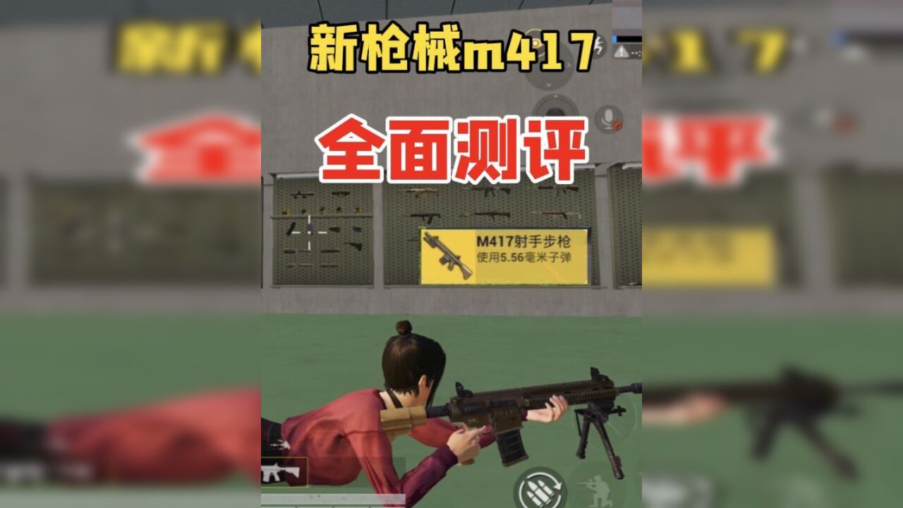 新枪械M417射手步枪，全面测评！_腾讯视频