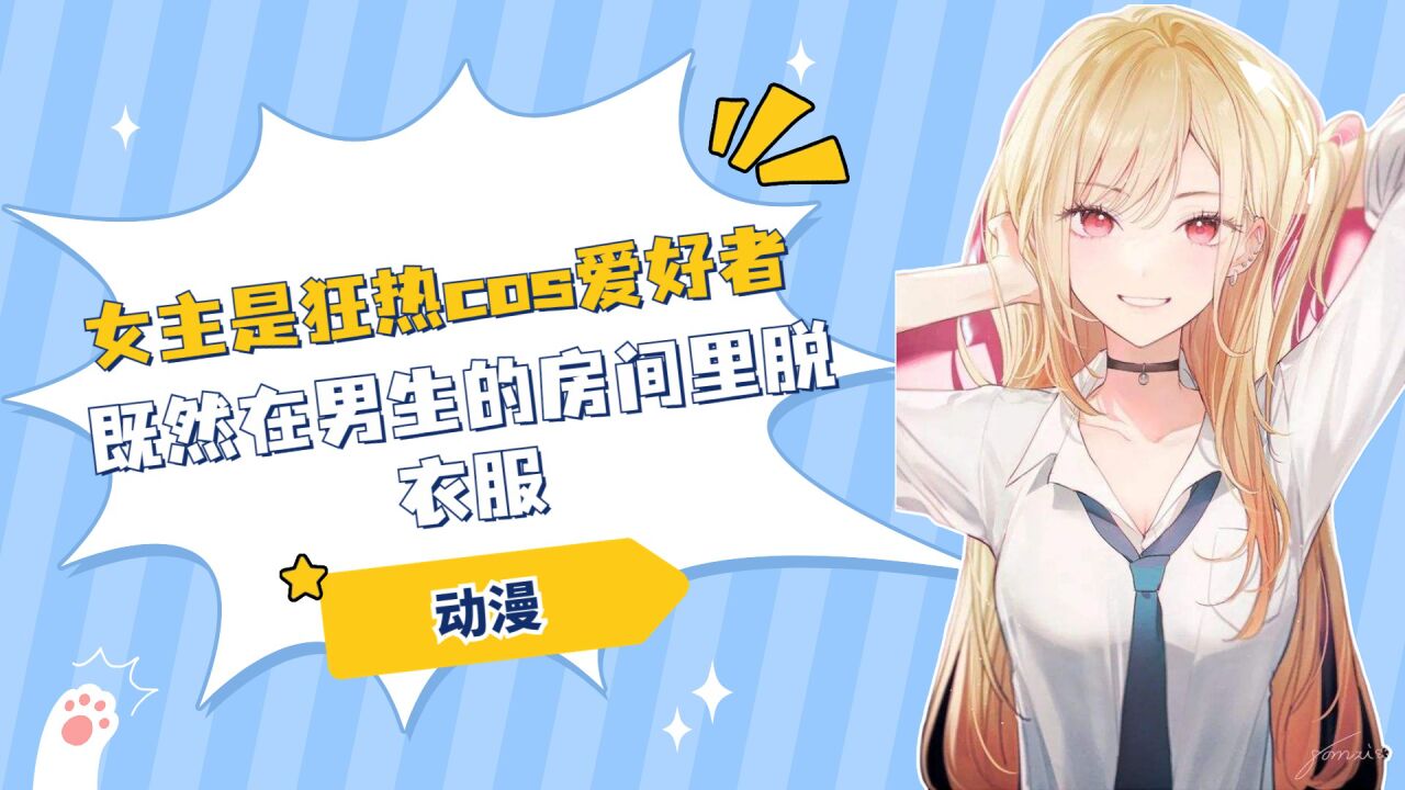 女主是狂热cos爱好者,既然在男生的房间里脱衣服高清1080p在线观看平台腾讯视频