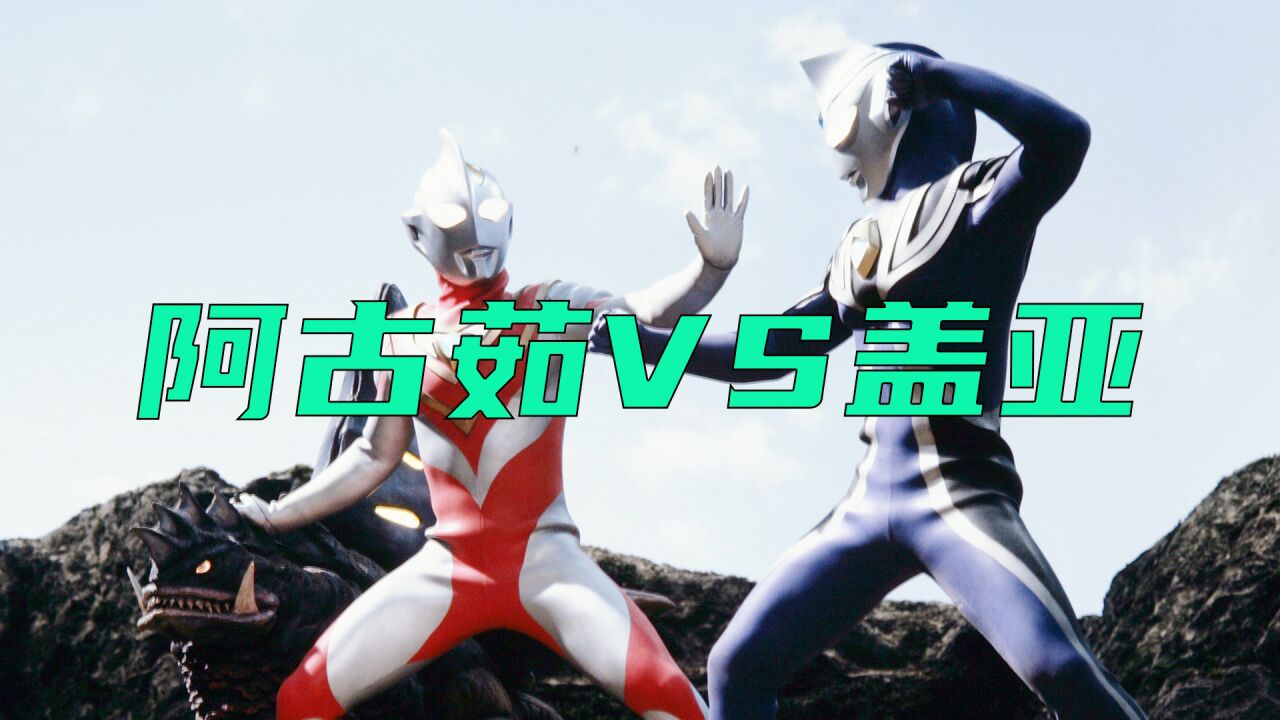 阿古茹VS盖亚：孰强孰弱，这次你站在哪一边？_高清1080P在线观看平台_腾讯视频