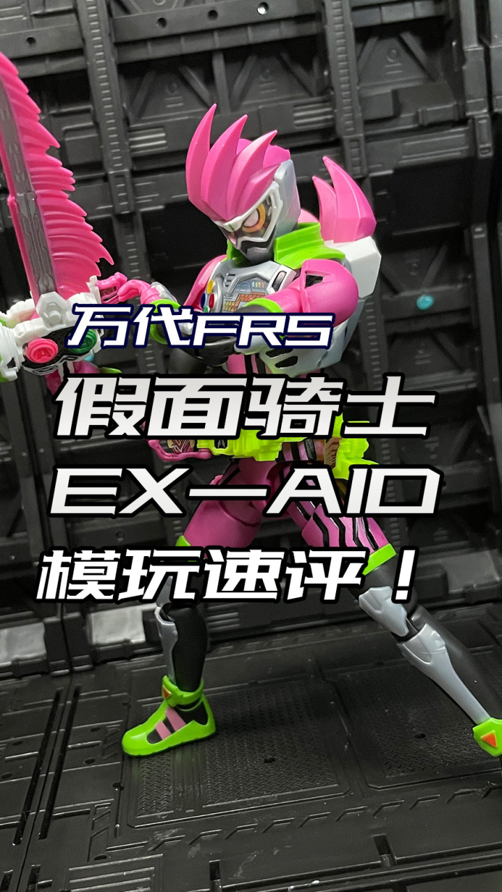 【模玩速评】Ex-Aid居然越看越帅？！万代FRS假面骑士Ex-Aid一分钟速评！_高清1080P在线观看平台_腾讯视频