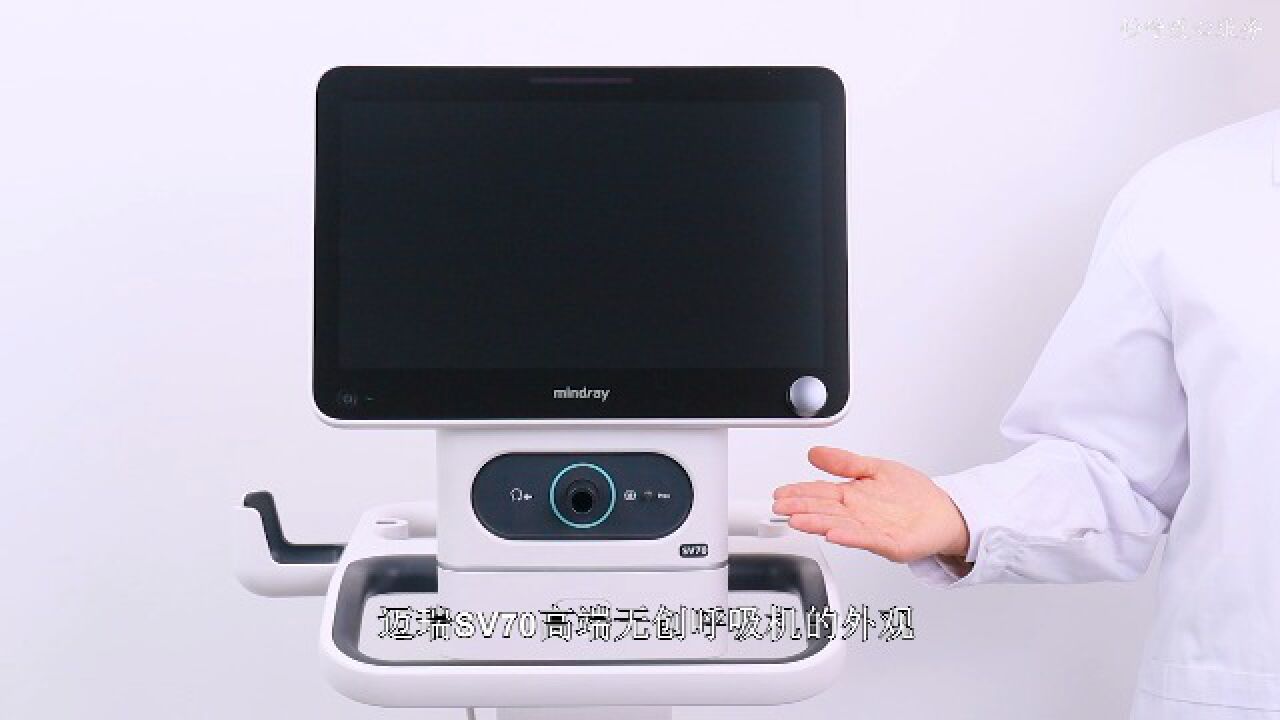 迈瑞SV70高端无创呼吸机外观介绍_高清1080P在线观看平台_腾讯视频