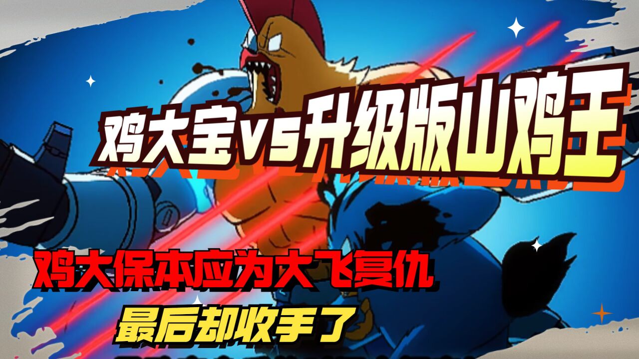 刺客伍六七：鸡大宝vs升级版山鸡王，鸡大保本应为大飞复仇，为何最后没干掉它？_高清1080P在线观看平台_腾讯视频