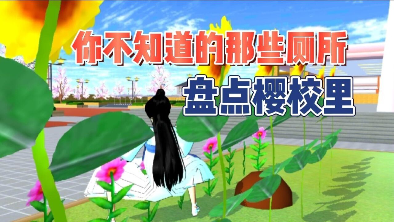 樱花校园模拟器:盘点樱校里你不知道的厕所！糯米糍拉稀大作战！_高清1080P在线观看平台_腾讯视频