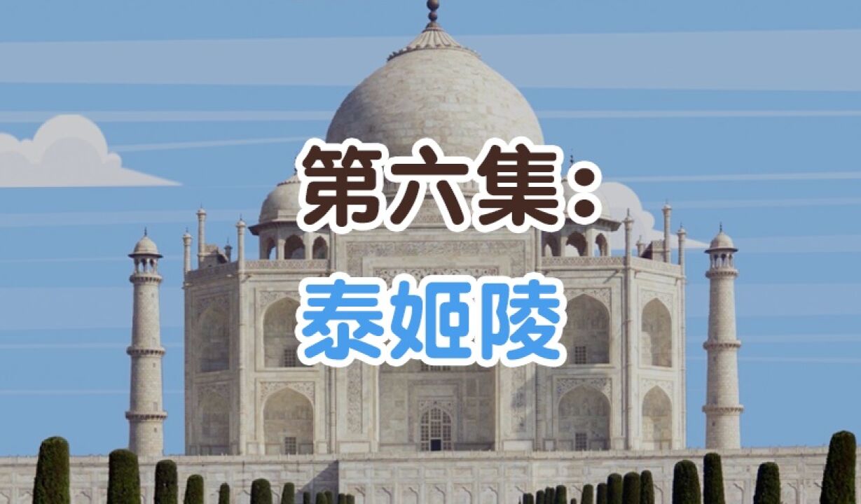 第06集：泰姬陵_高清1080P在线观看平台_腾讯视频