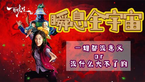 杨紫琼《瞬息全宇宙》上线即使王炸，开挂体验平行宇宙的魅力_电影_高清完整版视频在线观看_腾讯视频