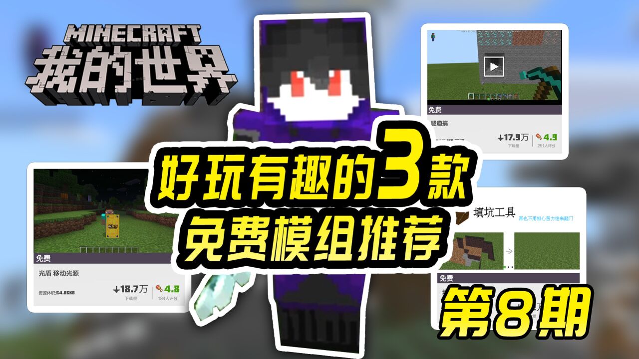我的世界mc模组推荐手机版:基岩网易3款免费生存必备超好玩模组高清1080p在线观看平台腾讯视频