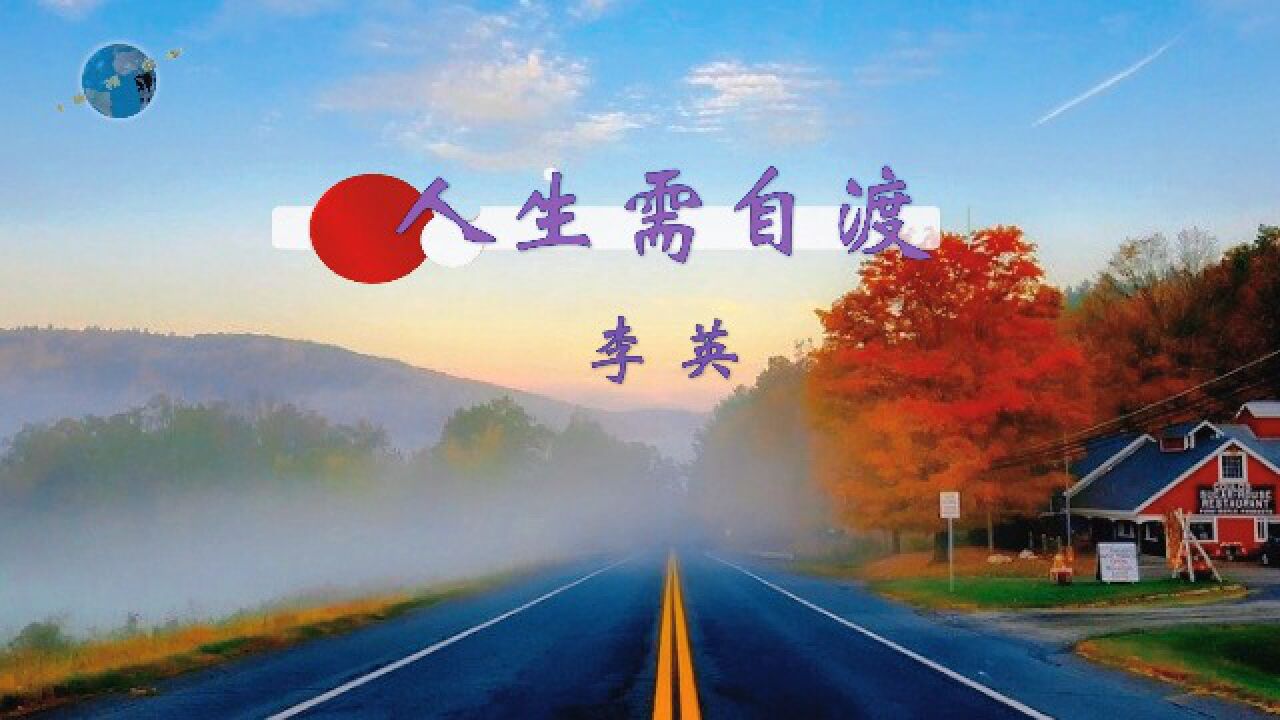 人生需自渡原唱高清1080p在线观看平台腾讯视频