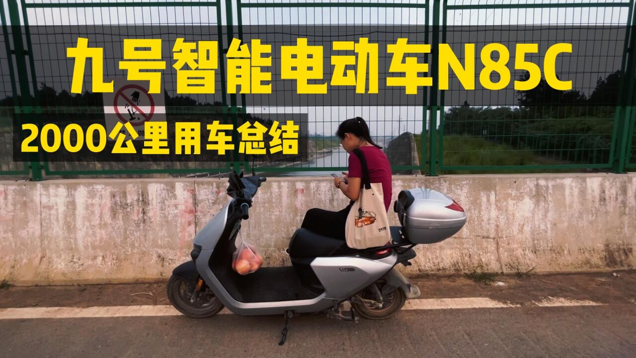 九号N85C智能电动摩托车3个月2000公里用车感受分享，总体满意_腾讯视频}