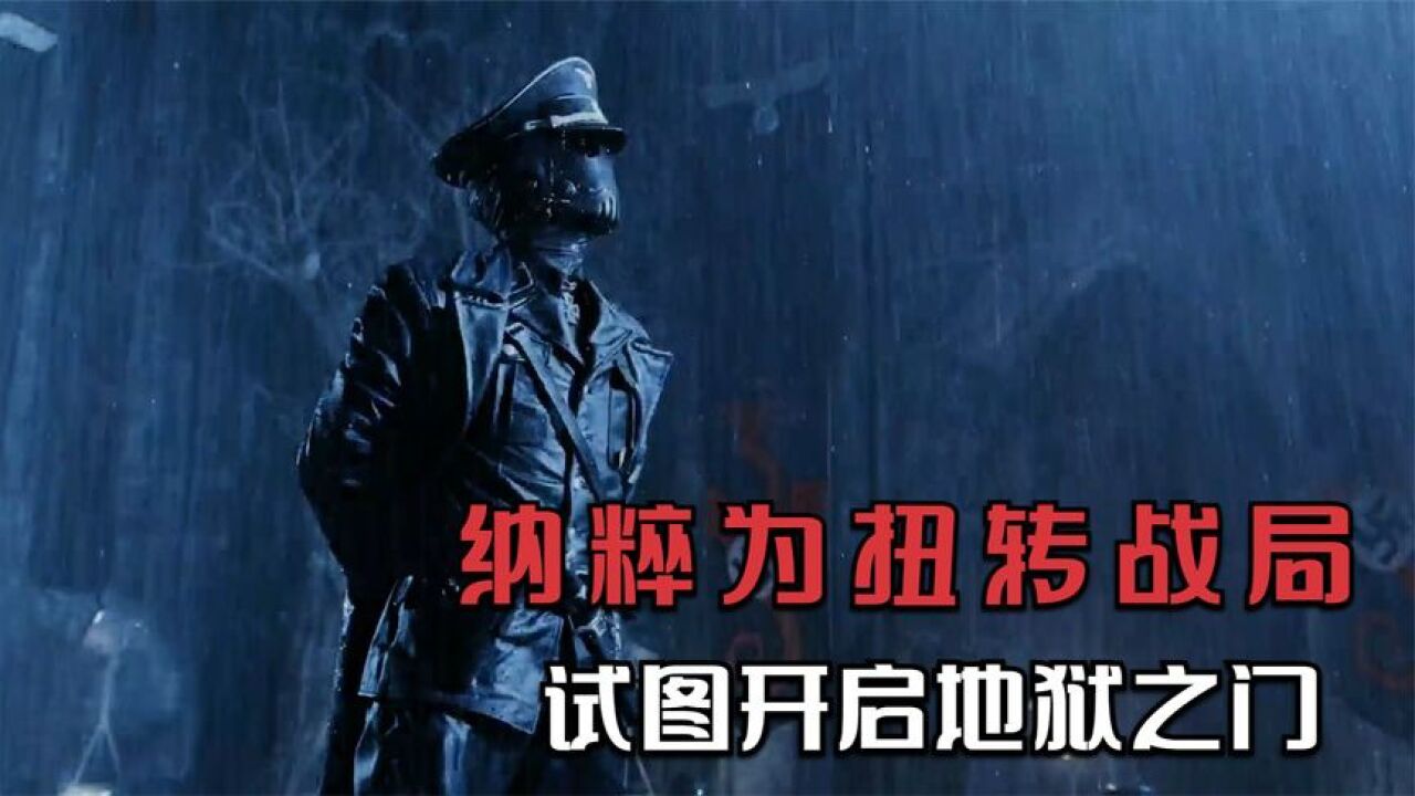 纳粹为了扭转战局，试图打开地狱之门击败盟军！_高清1080P在线观看平台_腾讯视频