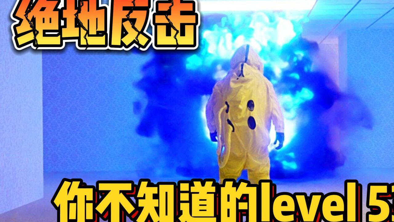 M.E.G组织在探level 53，Backrooms中不可告人的秘密！_腾讯视频