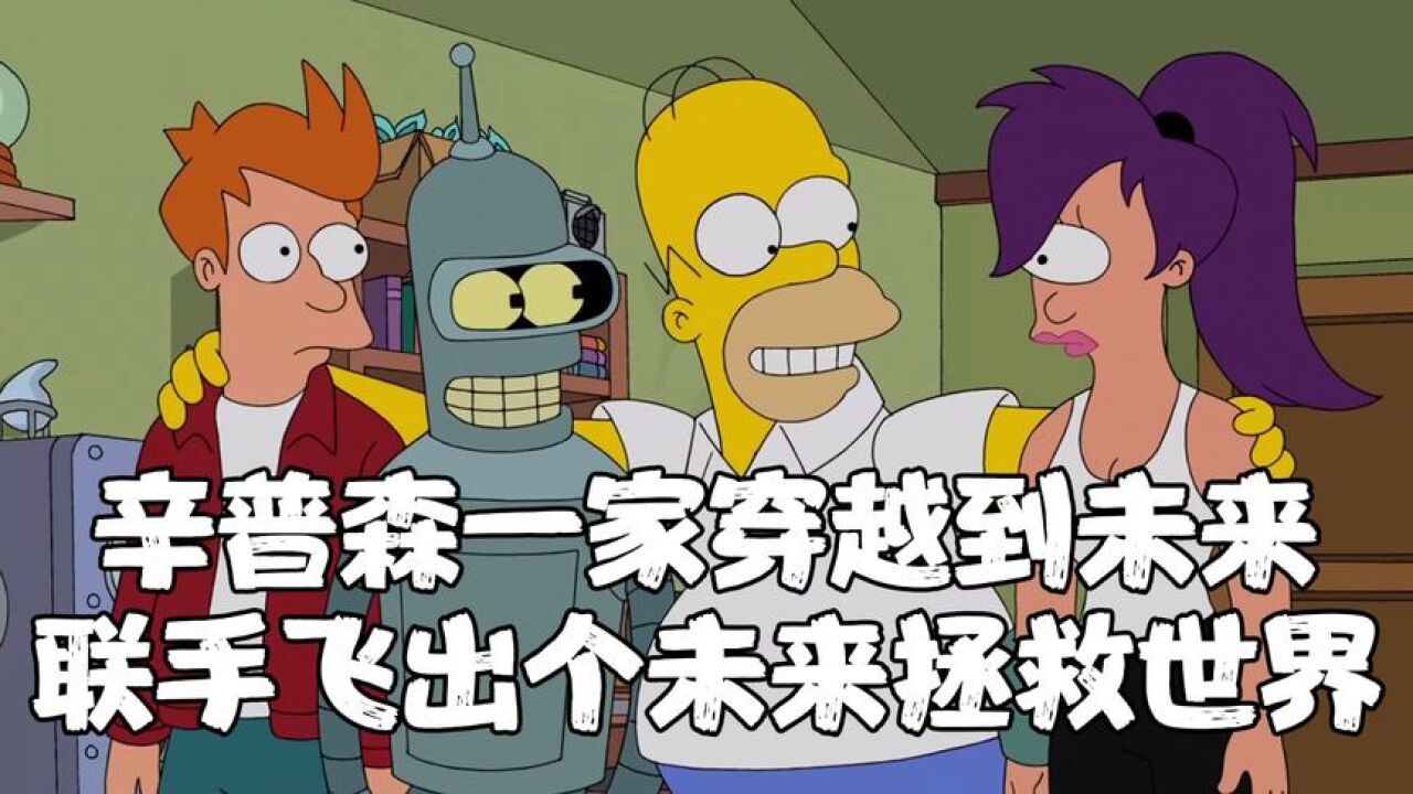 辛普森一家：侯默一家穿越到未来和飞出个未来联手拯救了世界高清1080p在线观看平台腾讯视频