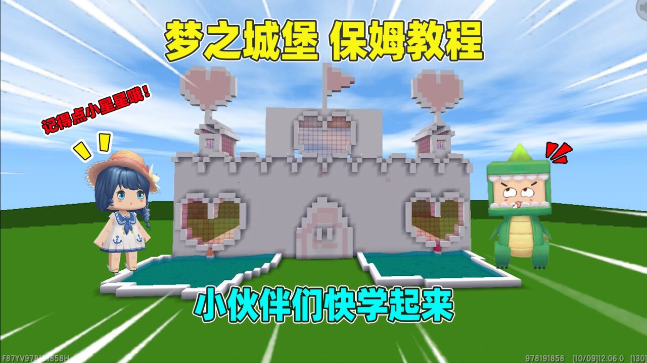 迷你世界：梦之城堡建筑教程！简单易学好上手，新手小白也能学会#迷你世界欢度佳节#_高清1080P在线观看平台_腾讯视频