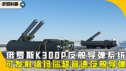 俄K300P反舰导弹系统，射程300公里，可发射缟玛瑙超音速反舰导弹_高清1080P在线观看平台_腾讯视频