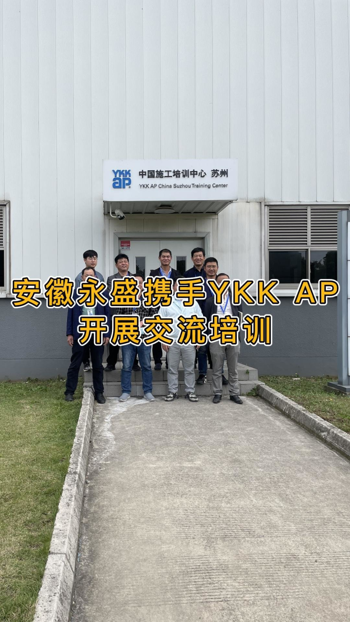 安徽永盛携手YKKAP开展技术培训交流！_腾讯视频
