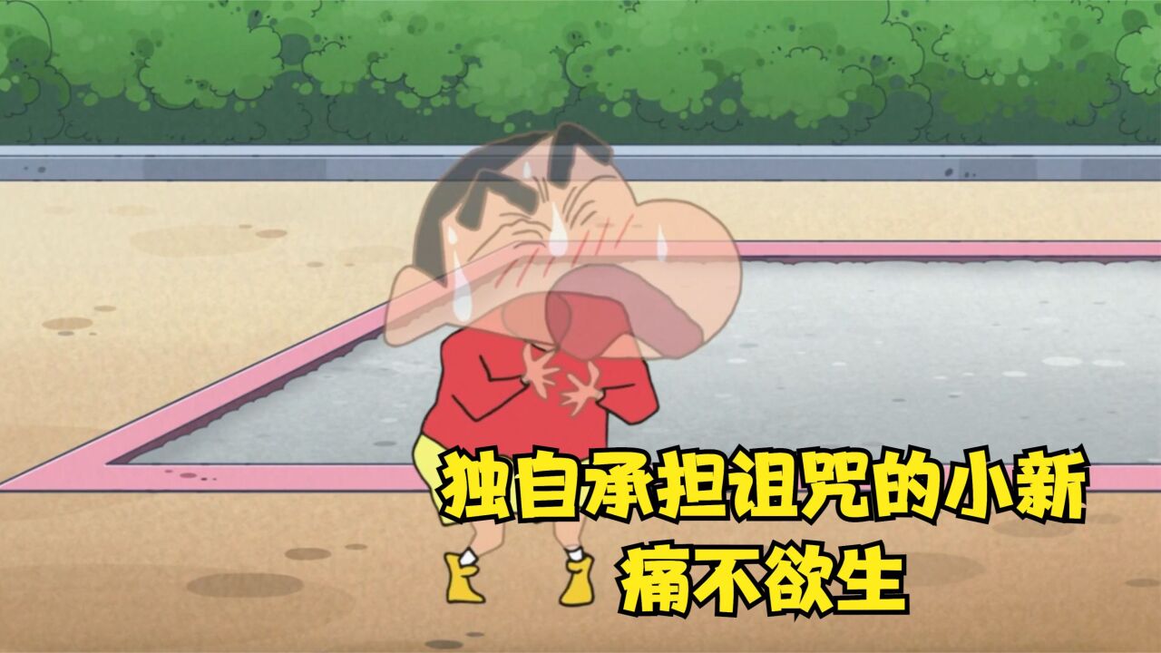 蜡笔小新恐怖特辑：小新为了救正南，独自承担了诅咒，痛不欲生！_腾讯视频