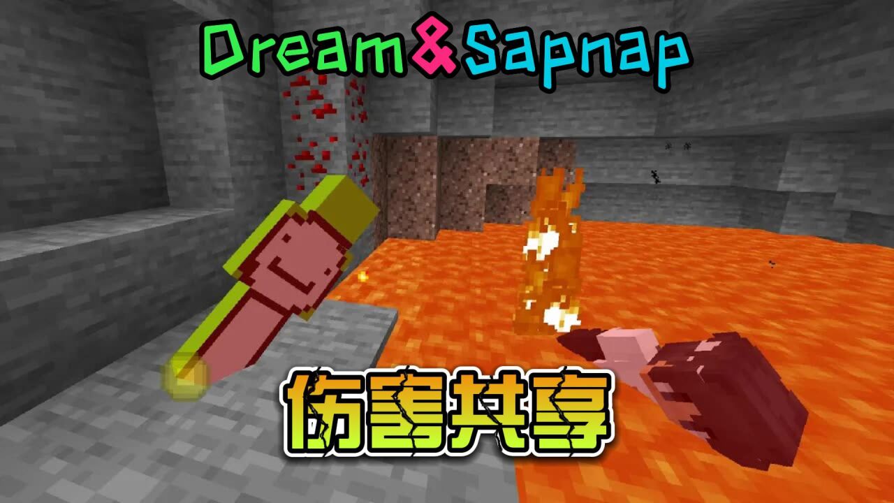 我的世界：Dream和Sapnap挑战伤害共享_高清1080P在线观看平台_腾讯视频